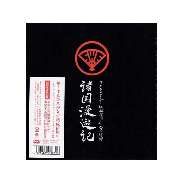 ■タイトル：すゑひろがりず 結成拾周年全国行脚~諸国漫遊記~ (初回生産限定版) 華やか和風重箱仕立て 本家本元鼓型肩掛け鞄付き■監督：■出演者：すゑひろがりず■JANコード：4571487589839■受賞：■新着：0412