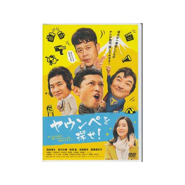 ■タイトル：ヤウンペを探せ!■監督：宮脇亮■出演者：池内博之、宮川大輔、松尾諭、池田鉄洋、蓮佛美沙子■JANコード：4571487590125■受賞：■新着：0410