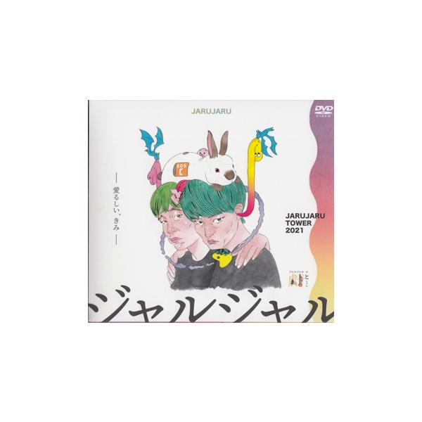 ■タイトル：JARUJARU TOWER 2021 DVD-BOX ジャルジャルのてじゃら&amp;ジャルジャルのとじゃら＜初回限定版＞■監督：■出演者：ジャルジャル■JANコード：4571487592242■受賞：■新着：0424