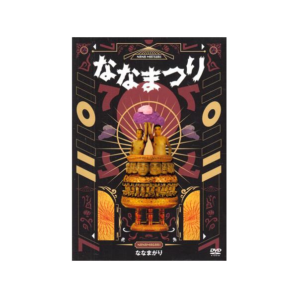 ■タイトル：ななまがり単独ライブ ななまつり二〇二二 初回限定特別版■監督：■出演者：ななまがり■JANコード：4571487592303■受賞：■新着：0424