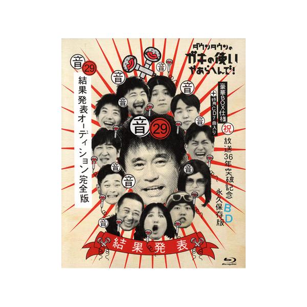 ■タイトル：ダウンタウンのガキの使いやあらへんで！（祝）放送36年突破記念Blu-ray 永久保存版（29）（音）結果発表オーディション完全版■監督：■出演者：浜田雅功、 ココリコ、松岡充、AMEMIYA、黒沢かずこ、ジェラードン、エハラマ...