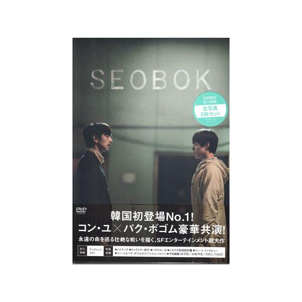 ■タイトル：SEOBOK／ソボク 豪華版■監督：イ・ヨンジュ■出演者：コン・ユ、パク・ボゴム、チョ・ウジン、チャン・ヨンナム、パク・ビョンウン、イ・ヨンジュ■JANコード：4571519903237■受賞：■新着：0318