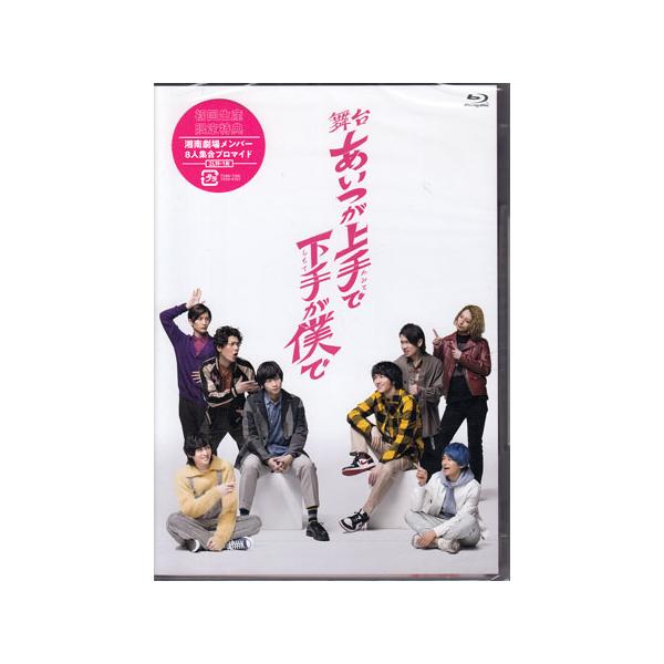 ■タイトル：舞台 あいつが上手で下手が僕で■監督：■出演者：荒牧慶彦、和田雅成、鳥越裕貴、陳内将、梅津瑞樹、橋本祥平、田中涼星、富田翔■JANコード：4571519903466■受賞：■新着：1210