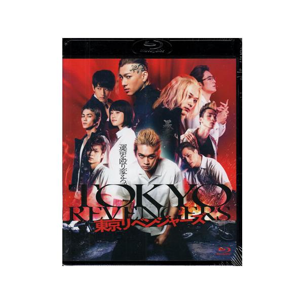 ■タイトル：東京リベンジャーズ スタンダード・エディション■監督：英勉■出演者：北村匠海、山田裕貴、杉野遥亮、今田美桜、鈴木伸之、眞栄田郷敦、清水尋也、磯村勇斗■JANコード：4571519903510■受賞：■新着：0318