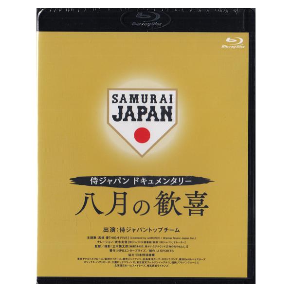 ■タイトル：侍ジャパンドキュメンタリー 八月の歓喜■監督：三木慎太郎■出演者：侍ジャパントップチーム■JANコード：4571519908157■受賞：■新着：0318