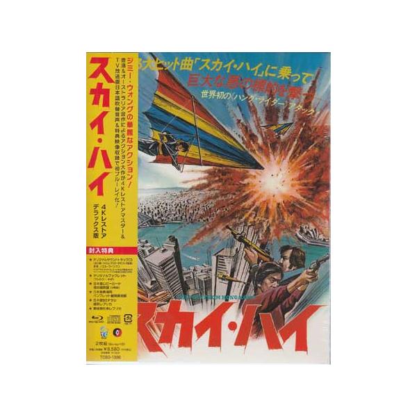■タイトル：スカイ・ハイ 4Kレストア デラックス版■監督：ブライアン・トレンチャード=スミス■出演者：ジミー・ウォング、ジョージ・レーゼンビー、レベッカ・ギリング■JANコード：4571519916077■受賞：■新着：0801