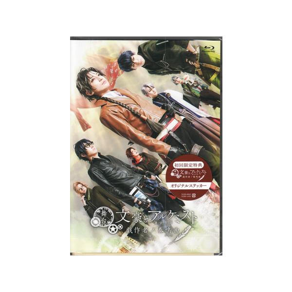 ■タイトル：舞台 文豪とアルケミスト 戯作者ノ奏鳴曲■監督：■出演者：陳内将、赤澤燈、小坂涼太郎、佐藤永典、MAHIRO坂本英城、tak、宮里豊■JANコード：4571519918477■受賞：■新着：0318