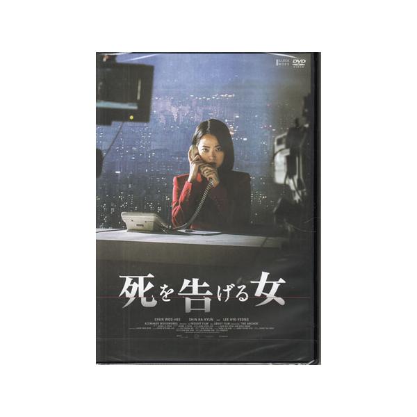 ■タイトル：死を告げる女■監督：チョン・ジヨン■出演者：チョン・ウヒ、シン・ハギュン、イ・ヘヨン、チョン・ジヨン■JANコード：4571519918507■受賞：■新着：0318