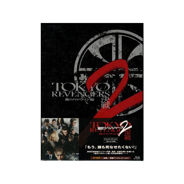 ■タイトル：東京リベンジャーズ2 血のハロウィン編 -決戦- スペシャル・エディション■監督：英勉■出演者：北村匠海、山田裕貴、杉野遥亮、今田美桜、鈴木伸之、眞栄田郷敦、清水尋也、磯村勇斗■JANコード：4571519922214■受賞：■...