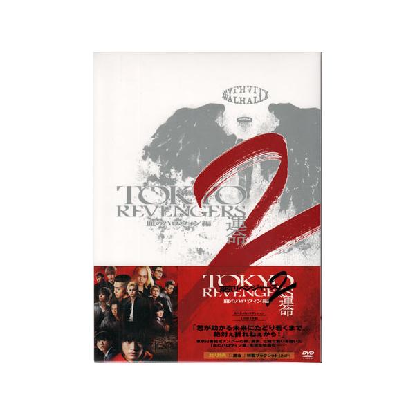 ■タイトル：東京リベンジャーズ2 血のハロウィン編 -運命- スペシャル・エディション■監督：英勉■出演者：北村匠海、山田裕貴、杉野遥亮、今田美桜、鈴木伸之、眞栄田郷敦、清水尋也、磯村勇斗■JANコード：4571519922252■受賞：■...