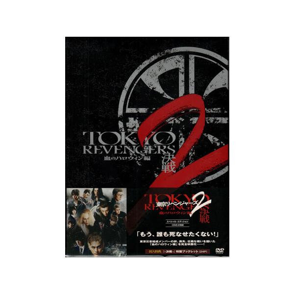 ■タイトル：東京リベンジャーズ2 血のハロウィン編 -決戦- スペシャル・エディション■監督：英勉■出演者：北村匠海、山田裕貴、杉野遥亮、今田美桜、鈴木伸之、眞栄田郷敦、清水尋也、磯村勇斗■JANコード：4571519922276■受賞：■...