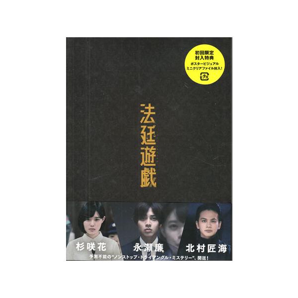 ■タイトル：法廷遊戯 豪華版■監督：深川栄洋■出演者：永瀬廉、杉咲花、北村匠海、戸塚純貴、黒沢あすか、安川午朗■JANコード：4571519925086■受賞：■新着：0318