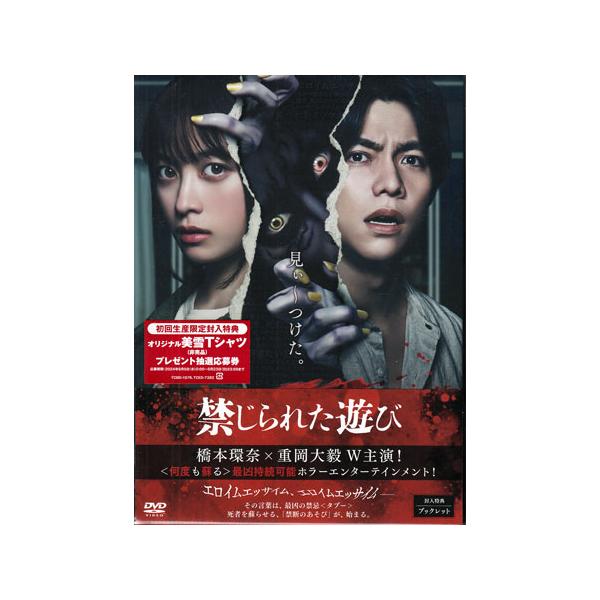 ■タイトル：禁じられた遊び 豪華版■監督：■出演者：橋本環奈、重岡大毅、堀田真由、倉悠貴、正垣湊都、堤博明■JANコード：4571519925314■受賞：■新着：0318