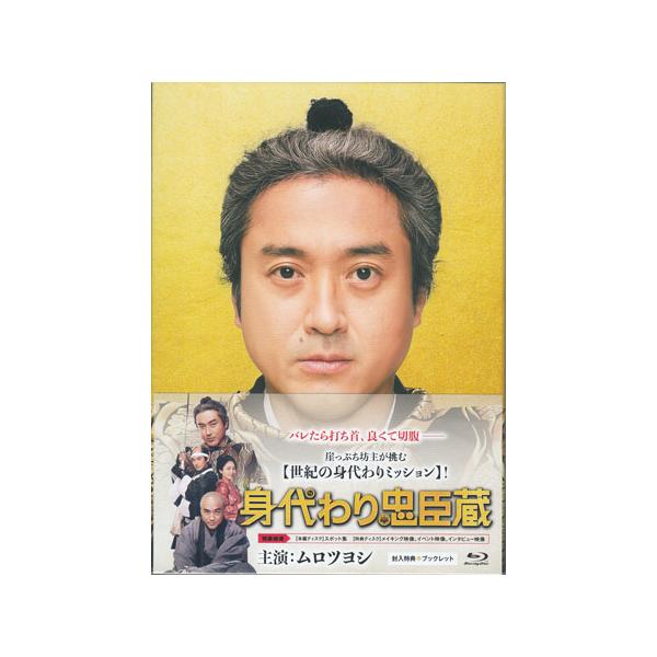 ■タイトル：身代わり忠臣蔵 豪華版■監督：河合勇人■出演者：ムロツヨシ、永山瑛太、川口春奈、寛一郎、森崎ウィン、河合勇人、土橋章宏、海田庄吾■JANコード：4571519926502■受賞：■新着：1210