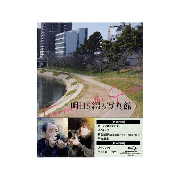 ■タイトル：明日を綴る写真館 豪華版■監督：秋山純■出演者：秋山純、あるた梨沙、平泉成、佐野晶哉、嘉島陸、咲貴、田中洸希、吉田玲■JANコード：4571519927929■受賞：