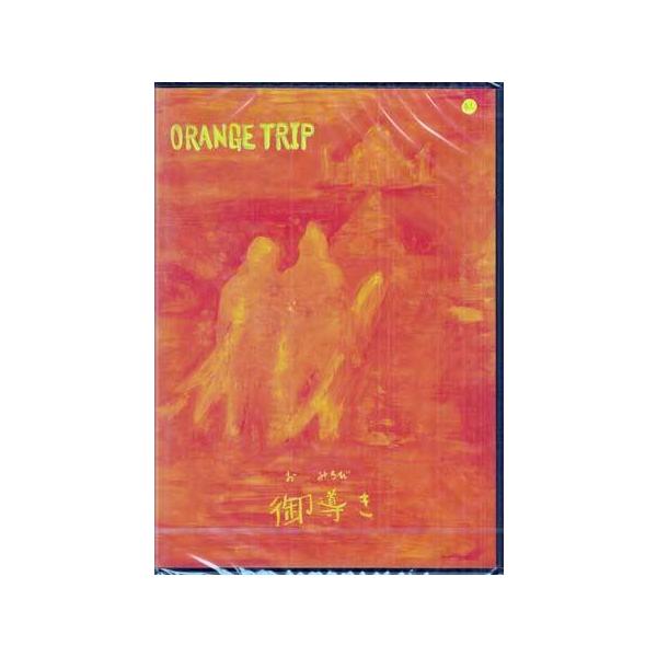 ■タイトル：Orange Trip■監督：■出演者：山内一志（オレンジマン）、土井隼人（シャークボーイ）■JANコード：4573308218362■受賞：■新着：0411