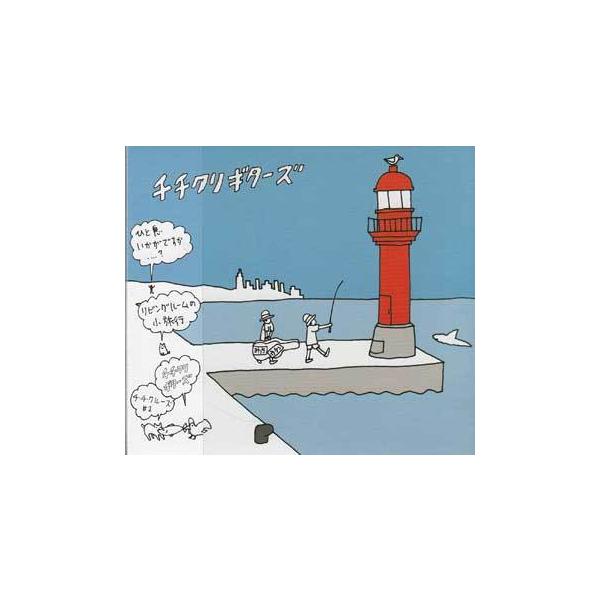 ■タイトル：チチクルーズ 1 ／ チチクリギターズ■監督：■出演者：チチクリギターズ■JANコード：4580189022599■受賞：