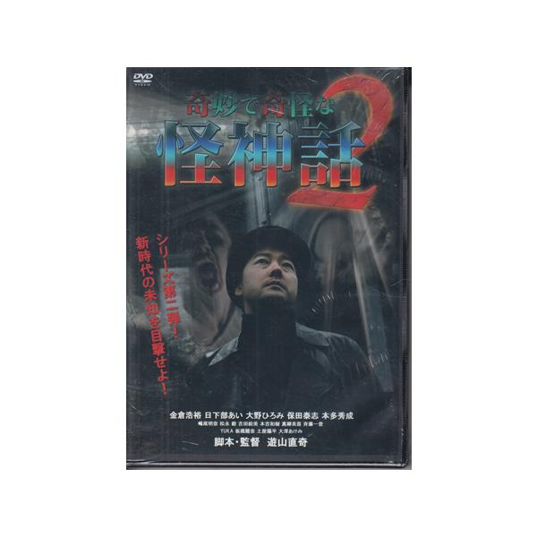 ■タイトル：奇妙で奇怪な怪神話2■監督：遊山直奇■出演者：金倉浩裕、日下部あい、大野ひろみ、保田泰志、嶋尾明奈、松永毅、吉田絵美、本吉和樹■JANコード：4580240253528■受賞：■新着：0318