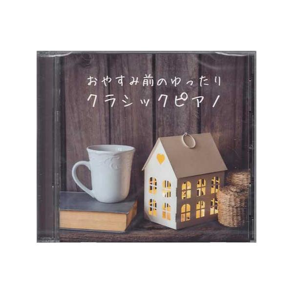 ■タイトル：おやすみ前のゆったりクラシックピアノ■監督：■出演者：■JANコード：4580341190524■受賞：■新着：0424