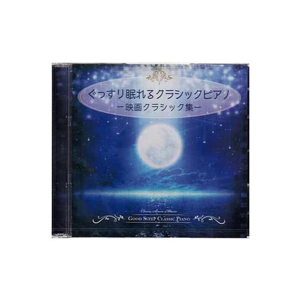 ■タイトル：ぐっすり眠れるクラシックピアノ 映画クラシック集■監督：■出演者：■JANコード：4580341191101■受賞：