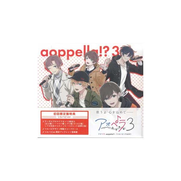 ■タイトル：アオペラ -aoppella!?-3 初回限定盤 -リルハピ ver.-■監督：■出演者：リルハピ(木村 良平、逢坂 良太、KENN、柿原 徹也、前野 智昭) / FYA’M’(小野 友樹、豊永 利行、浦田 わたる、佐藤 拓也、...