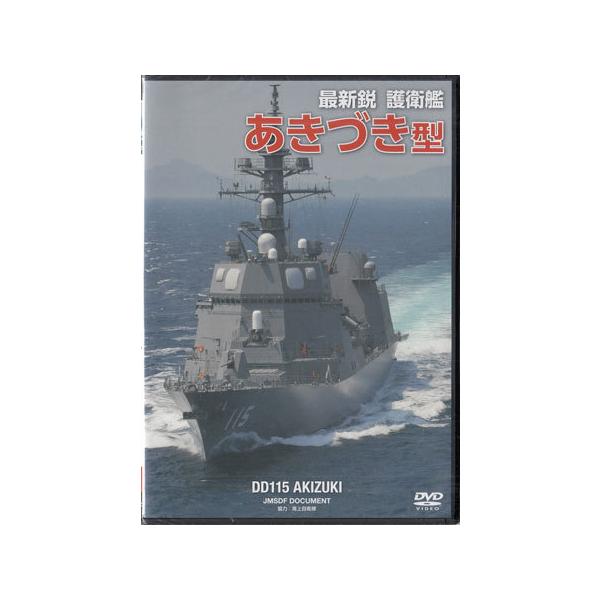■タイトル：最新鋭 護衛艦 あきづき型■監督：■出演者：■JANコード：4582117826620■受賞：■新着：0425