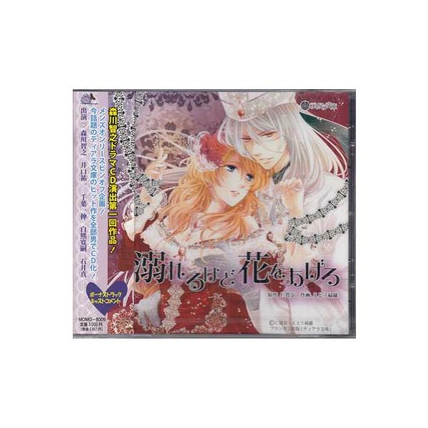 ■タイトル：サウンドシアター ドラマCD 溺れるほど花をあげる ■監督：■出演者：森川智之、井口祐一、千葉一伸■JANコード：4582196801631■受賞：■新着：0409