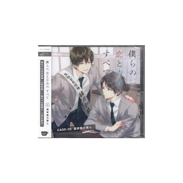 ■タイトル：僕らの恋と青春のすべて case：05選挙戦の僕ら■監督：■出演者：田丸篤志、駒田航、木島隆一、山本悠貴、牧拓実■JANコード：4582210989062■受賞：■新着：0409