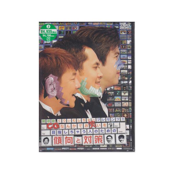■タイトル：関根勤・くりぃむしちゅープレゼンツ！！CGなんかでお笑いを目指しちゃう人のための傾向と対策■監督：■出演者：関根勤、くりぃむしちゅー■JANコード：4582224460540■受賞：