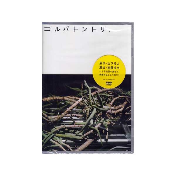 ■タイトル：コルバトントリ、■監督：■出演者：青柳いづみ、安藤真理、郷拓郎、山下澄人■JANコード：4582237839180■受賞：■新着：0318