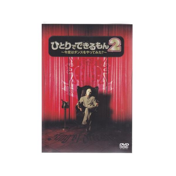■タイトル：ひとりでできるもん 2 King of Free Style■監督：■出演者：■JANコード：4582271160134■受賞：