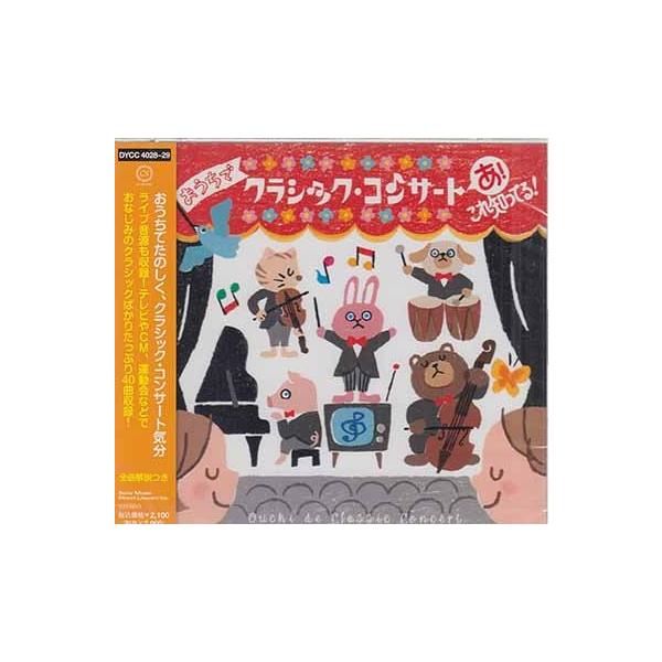 ■タイトル：おうちでクラシック・コンサート あ!これ知ってる!■監督：■出演者：オムニバス■JANコード：4582290391540■受賞：