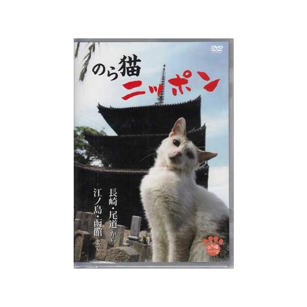 ■タイトル：のら猫ニッポン 長崎・尾道から江ノ島・函館まで■監督：■出演者：猫■JANコード：4582298071130■受賞：■新着：0318