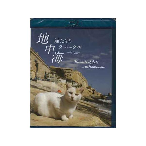 ■タイトル：地中海・猫たちのクロニクル■監督：■出演者：猫■JANコード：4582298071338■受賞：■新着：0318