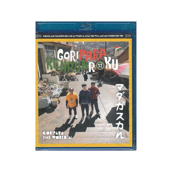 ■タイトル：ゴリパラ見聞録 Blu-ray Vol.12 初回限定版 初回特典CD ゴリパラバージョン■監督：■出演者：ゴリけん、パラシュート部隊■JANコード：4582348726607■受賞：■新着：0427