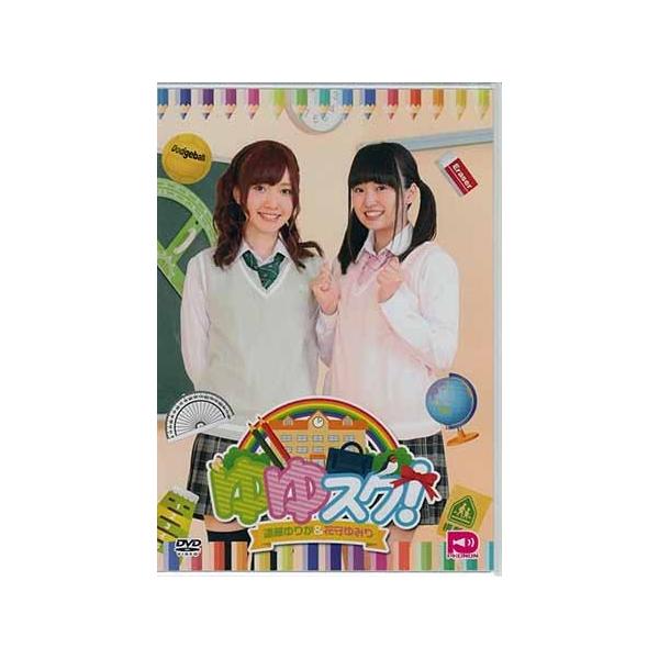 ■タイトル：ゆゆスク！Vol．1■監督：■出演者：花守ゆみり、遠藤ゆりか■JANコード：4582480150759■受賞：