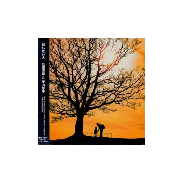 ■タイトル：知らない人 ／ 近藤直司＆栗田妙子■監督：■出演者：近藤直司、栗田妙子■JANコード：4582561395802■受賞：■新着：0325