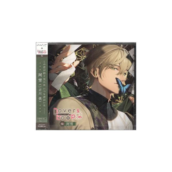 ■タイトル：ラヴァーズループ -輪- 珂雪■監督：■出演者：CV.古川 慎、CV.堀江 瞬■JANコード：4582754759435■受賞：■新着：0409
