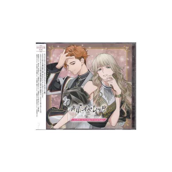 ■タイトル：「青山オペレッタ」メッザチームソング＆ドラマCD Vol.2■監督：■出演者：橋本真一、佐藤祐吾、田淵累生■JANコード：4582772491126■受賞：■新着：1210