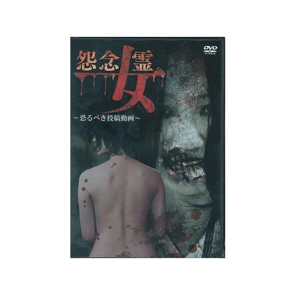 ■タイトル：怨念女霊 恐るべき投稿動画■監督：■出演者：■JANコード：4589401340251■受賞：