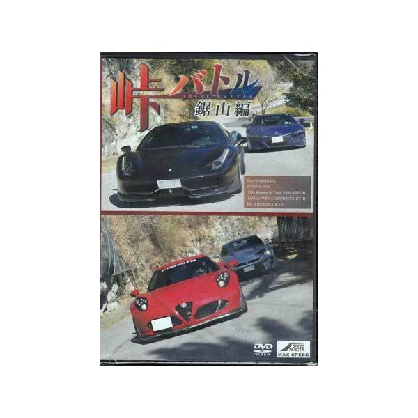 ■タイトル：MAX SPEED 峠バトル鋸山編■監督：■出演者：■JANコード：4589401345997■受賞：