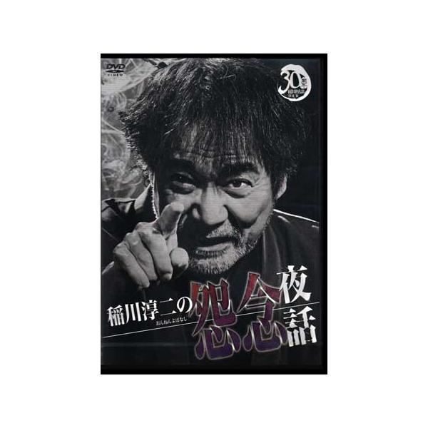 ■タイトル：稲川淳二の怨念夜話■監督：■出演者：稲川淳二■JANコード：4589401349216■受賞：