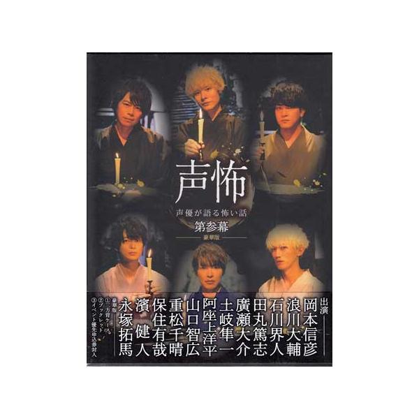■タイトル：声優が語る怖い話 第参幕 豪華版■監督：■出演者：岡本信彦、浪川大輔、石川界人、田丸篤志、土岐隼一、廣瀬大介、阿座上洋平、山口智広、重松千晴、保住有哉、濱健人、永塚拓馬■JANコード：4589477678852■受賞：■新着：0802