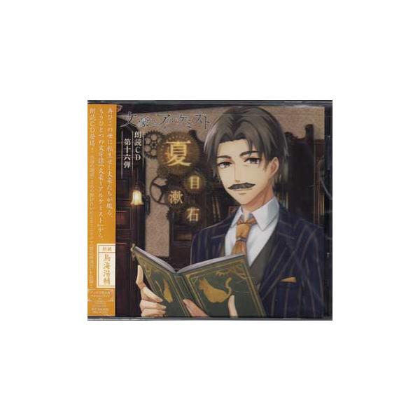 ■タイトル：文豪とアルケミスト 朗読CD 第16弾 夏目漱石 アニメイト限定盤 ／ 鳥海浩輔、村瀬 歩、武内駿輔■監督：■出演者：鳥海浩輔、村瀬 歩、武内駿輔■JANコード：4589644770167■受賞：■新着：1210