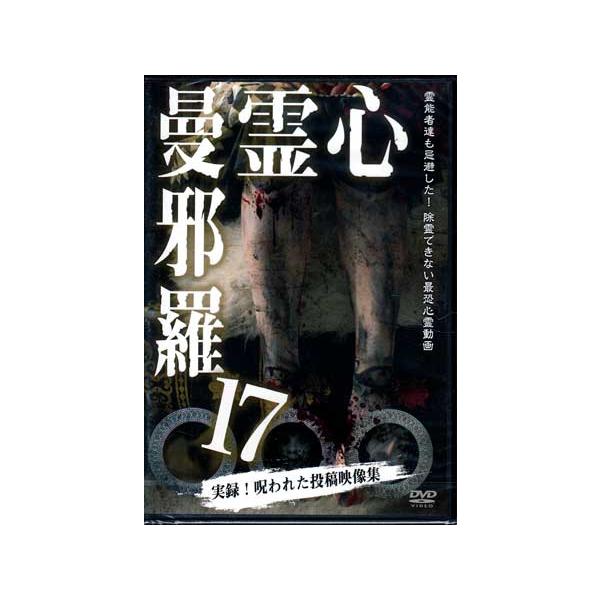 ■タイトル：心霊曼邪羅17■監督：■出演者：■JANコード：4589716920636■受賞：■新着：0318