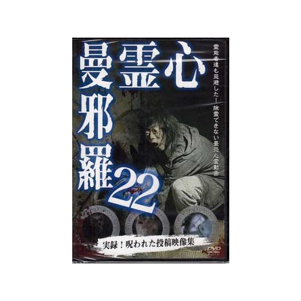 ■タイトル：心霊曼邪羅22■監督：■出演者：■JANコード：4589716920858■受賞：■新着：0318