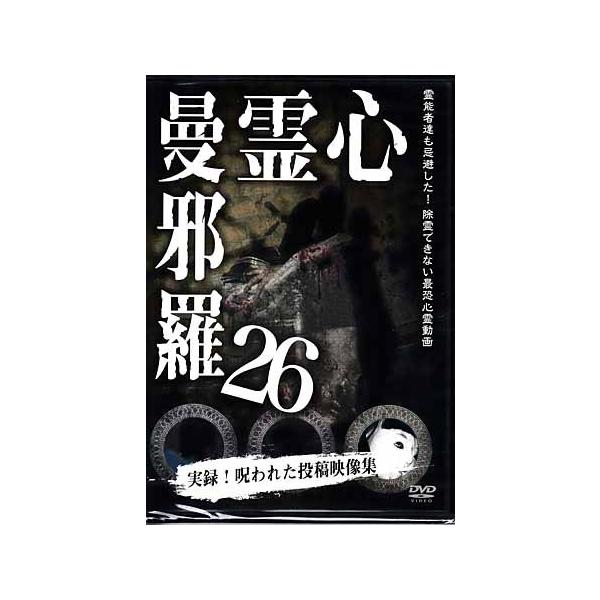 ■タイトル：心霊曼邪羅26■監督：■出演者：佐藤あずさ、LUY■JANコード：4589716920971■受賞：■新着：0425