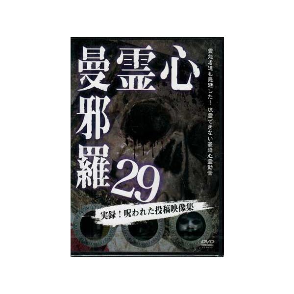■タイトル：心霊曼邪羅29■監督：松本了■出演者：LUY、大滝紗緒里■JANコード：4589716921091■受賞：■新着：0318