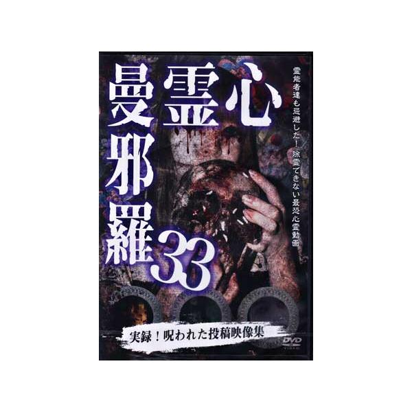 ■タイトル：心霊曼邪羅33■監督：■出演者：■JANコード：4589716921237■受賞：■新着：0318