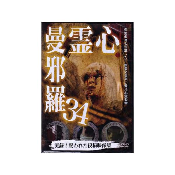 ■タイトル：心霊曼邪羅34■監督：■出演者：■JANコード：4589716921251■受賞：■新着：0318